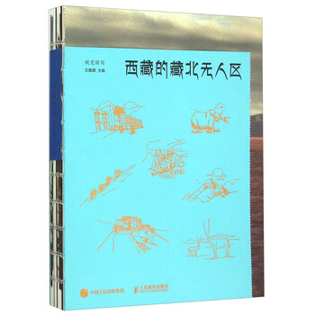 ~~的藏北无人区9787115389398人民邮电