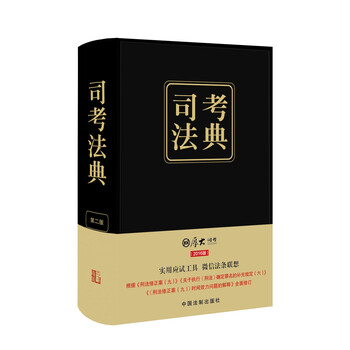 2016司法考试厚大司考法典（第二版 精装）