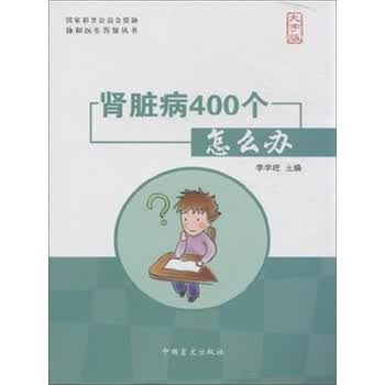 协和医生答疑丛书 肾脏病400个怎么办(大字版)