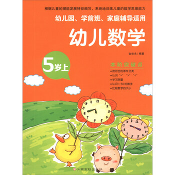 幼儿数学：5岁上