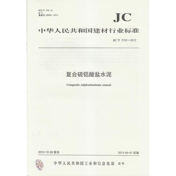 JC/T 2152-2012 复合硫铝酸盐水泥