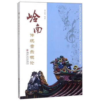 岭南传统音乐概论