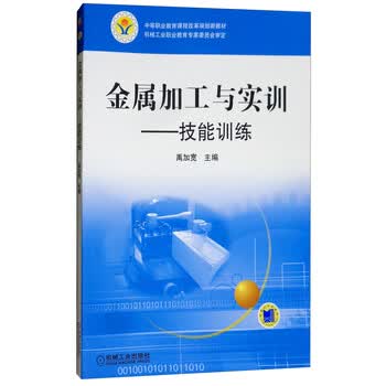 金属加工与实训：技能训练