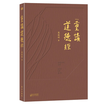 重读道德经