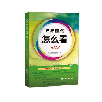 世界热点怎么看2018