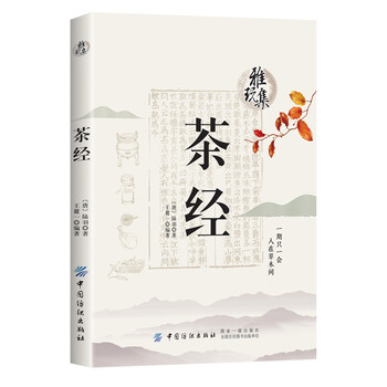 雅玩集：茶经