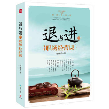 退与进的职场经营课(精装升级版)
