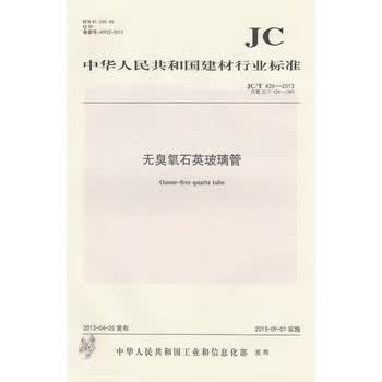 JC/T 426-2013 无臭氧石英玻璃管