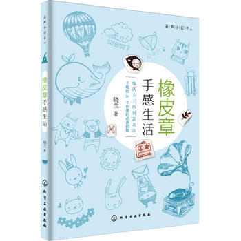 橡皮章手感生活 皮章教程书籍 雕刻橡皮章书 刻章技法 象皮章雕刻教程刻章手工基础教程入门书 素材图案
