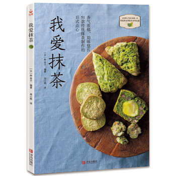 正版 甜品制作：我爱抹茶9787555268284