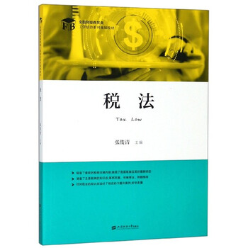 税法(全国财经商贸类工学结合系列规划教材)