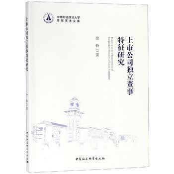 上市公司独立董事特征研究