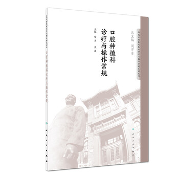 口腔种植科诊疗与操作常规