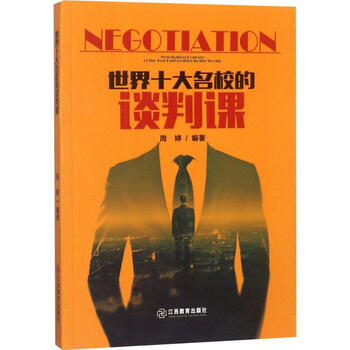 世界十大名校的谈判课