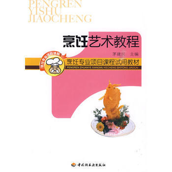 烹饪艺术教程——烹饪专业项目课程试用教材 茅建民 9787501973873 中国轻工业出