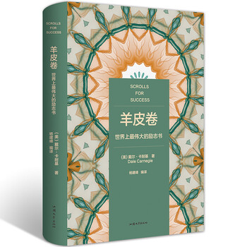 羊皮卷 世界上伟大的励志书