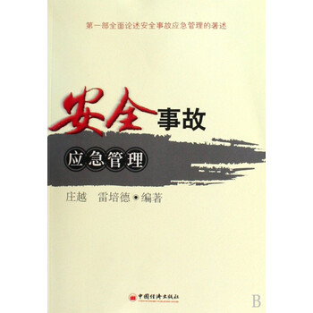 安全事故应急管理