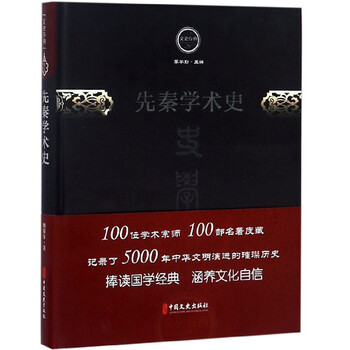 先秦学术史9787520501835