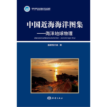 [正版图书]中国近海海洋图集 海洋地球物理