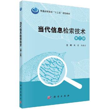 当代信息检索技术(第二版)魏晟,吴晓川