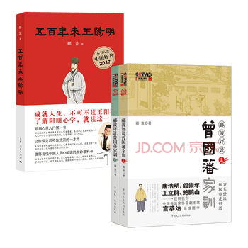 现货】郦波【套装3册】五百年来王阳明+郦波评说曾国藩家训