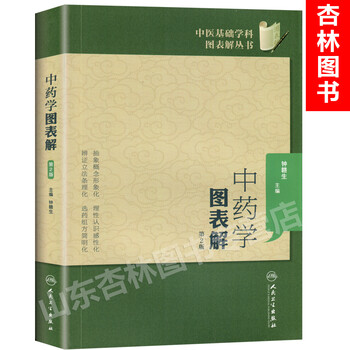 正版 中药学图表解—中医基础学科图表解丛书（第2版）/钟赣生 著9787117173803