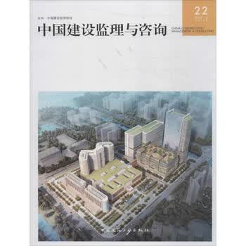 中国建设监理与咨询(22)