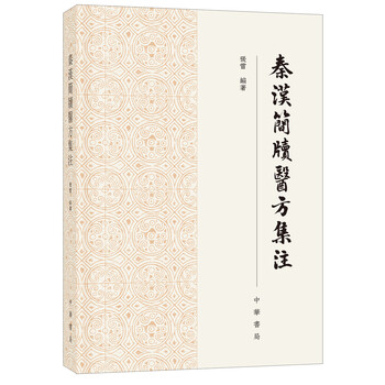 秦汉简牍医方集注
