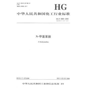 HG/T 3409-2010	N-甲基苯胺