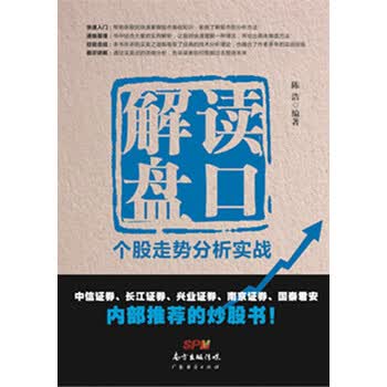 解读盘口：个股走势分析实战
