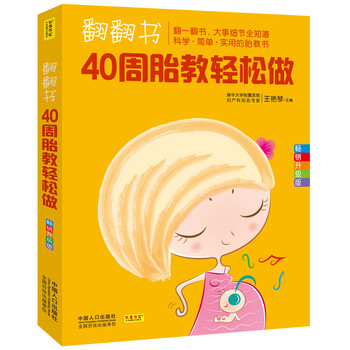 正版 翻翻书，40周胎教轻松做9787510129612