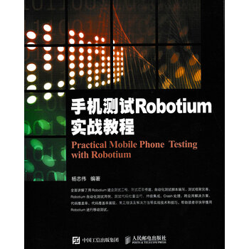  手机测试Robotium实战教程9787115409157