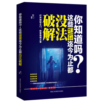 {正版新书}你知道吗？这些谜团迄今为止都没法破解9787538886160
