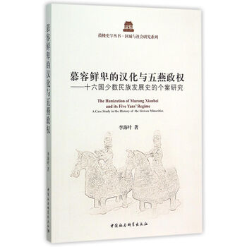 正版 慕容鲜卑的汉化与五燕政权 9787516167946