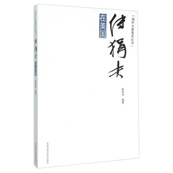 傅狷夫在美国