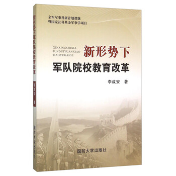 新形势下军队院校教育改革