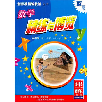 数学精练与博览  九年级第一学期(修订版)