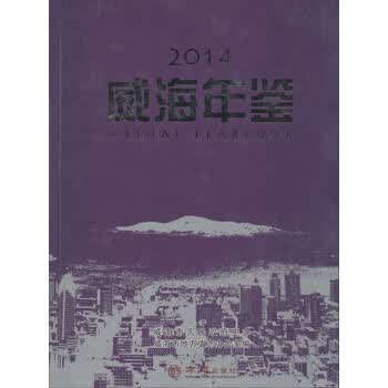 威海年鉴2014