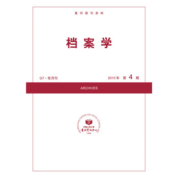 档案学2015年4期
