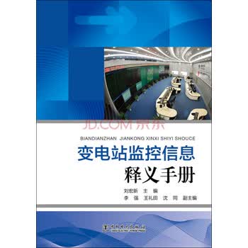 变电站监控信息释义手册