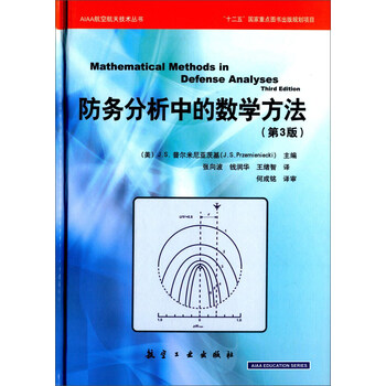 防务分析中的数学方法：第3版