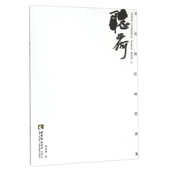 听荷 刘善林绘画墨荷集
