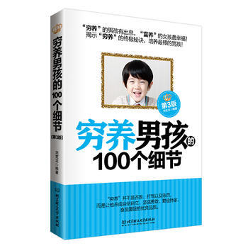 穷养男孩的100个细节(第3版) 刘克龙 9787568216302 北京理工大学出版社