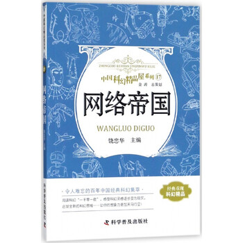 网络帝国/中国科幻精品屋系列