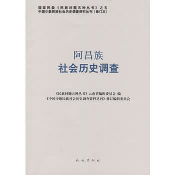 阿昌族社会历史调查——中国少数民族社会历史调查资料丛刊
