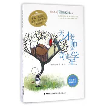 天才老师和奇葩学生/微语校园系列/鹿鸣书系