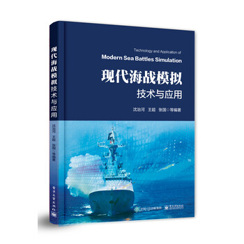 正版 现代海战模拟技术与应用9787121349539