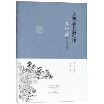 清明高节满乾坤——范仲淹与范氏家风9787534795992