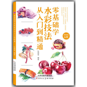 零基础学水彩技法从入门到精通