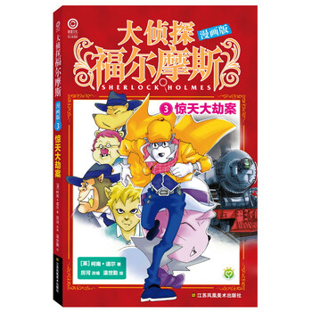 大侦探福尔摩斯漫画版3：惊天大劫案